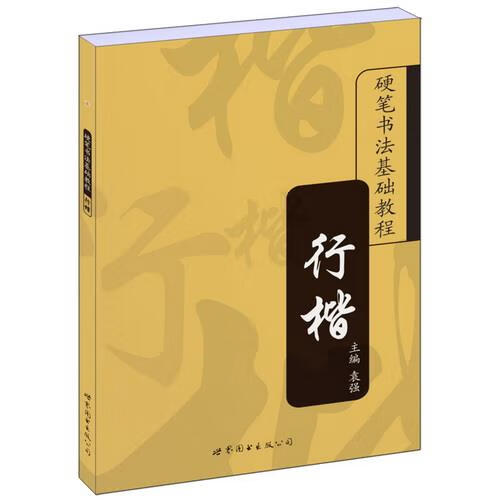 硬笔书法基础教程:行楷