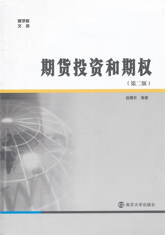 商学院文库 期货投资和期权【好书，下单速发】