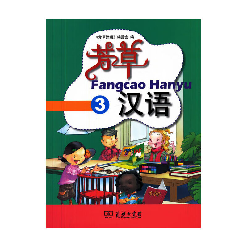 芳草汉语 第3册