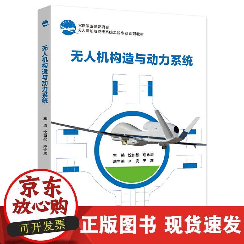 【直发】无人机构造与动力系统