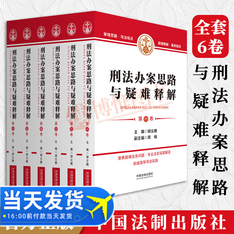 2022新 刑法办案思路与疑难释解 六卷本 胡云腾 刑事办案实务 审理思路 司法观点 疑难释解 量刑指导法制出版社9787521625967