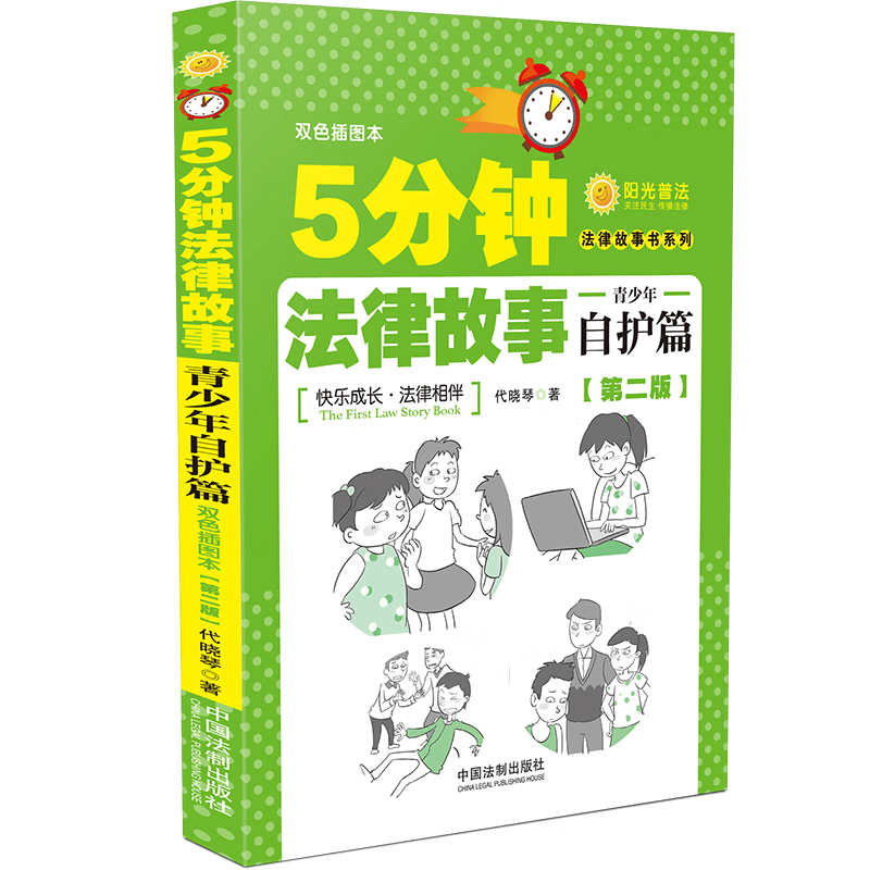 【第二版】5分钟法律故事·青少年自护篇