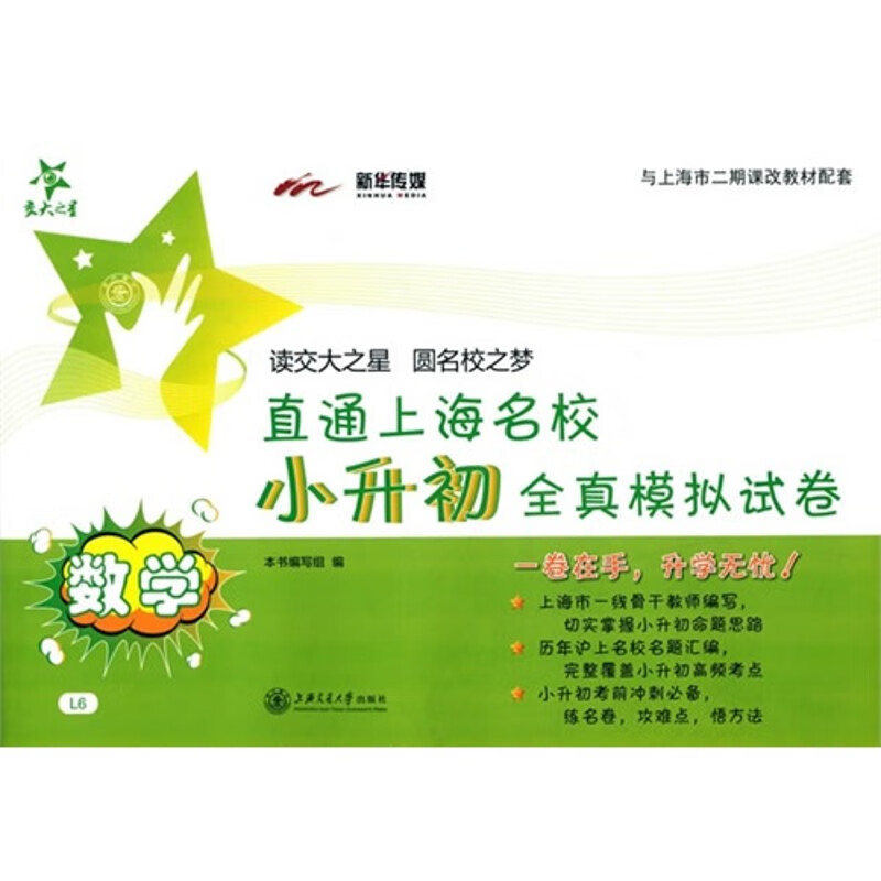 【交大之星】直通上海名校.小升初全真模拟试卷.数学