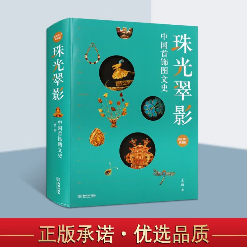 珠光翠影 中国首饰图文史 王苗 精装 中国首饰文化历史风俗 珠宝首饰鉴赏制作书籍 金城出版社