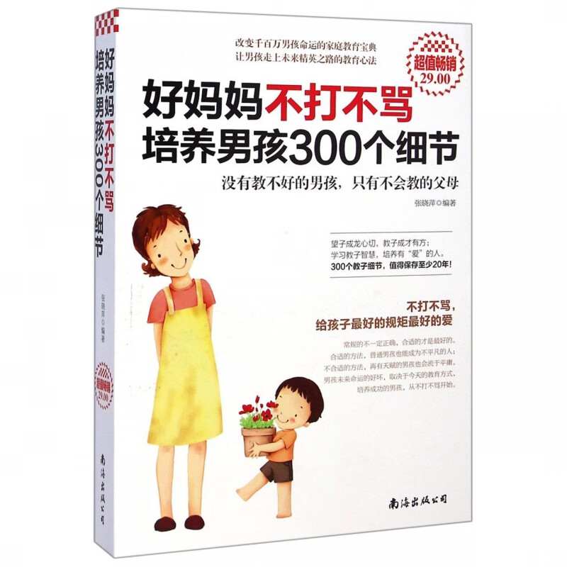书 好妈妈不打不骂培养男孩300个细节 育儿书籍父母应读 家庭教育孩子的书籍 正面管教好 籍