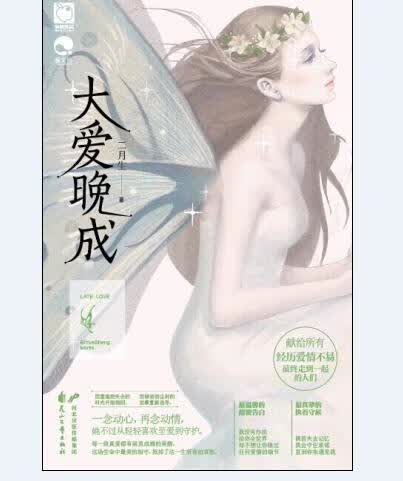 大爱晚成