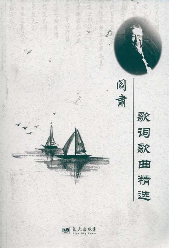 阎肃歌词歌曲精选