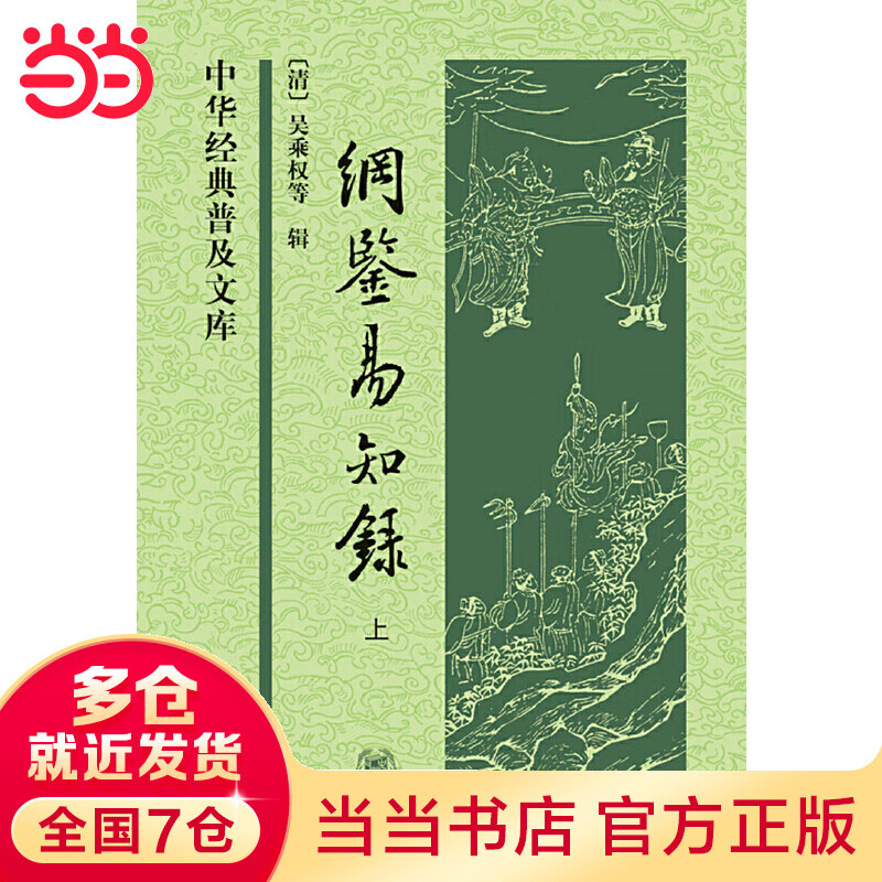 纲鉴易知录（中华经典普及文库·全2册）