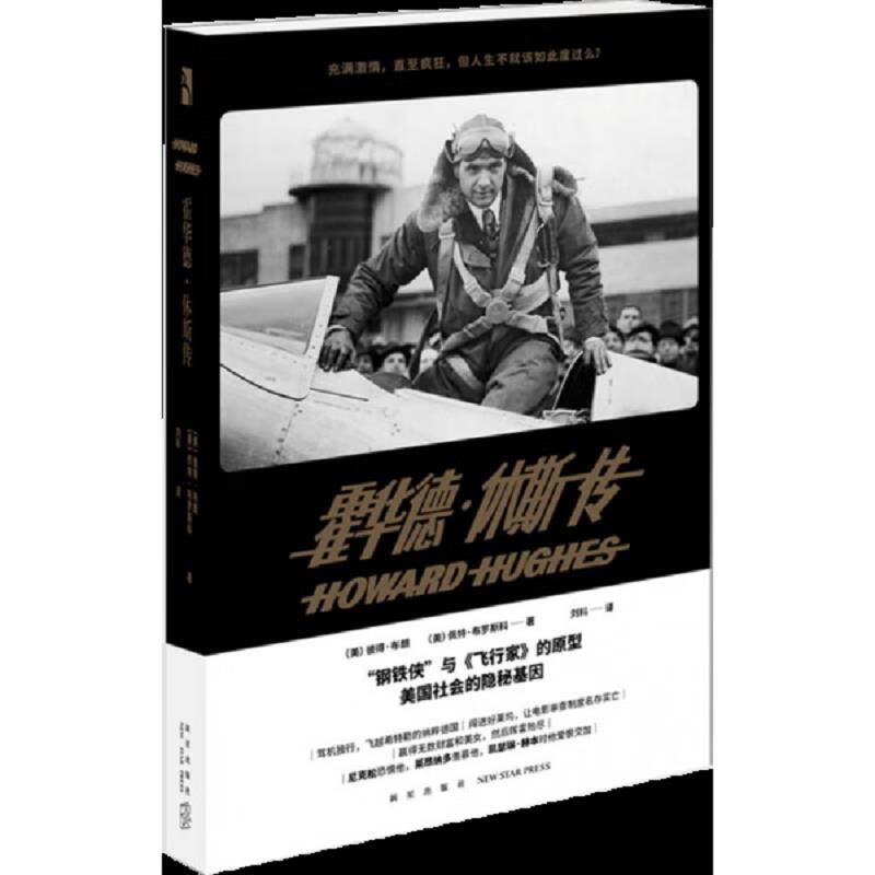 霍华德·休斯传