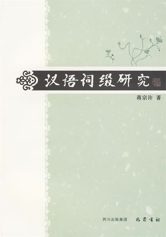 汉语词缀研究【精选】