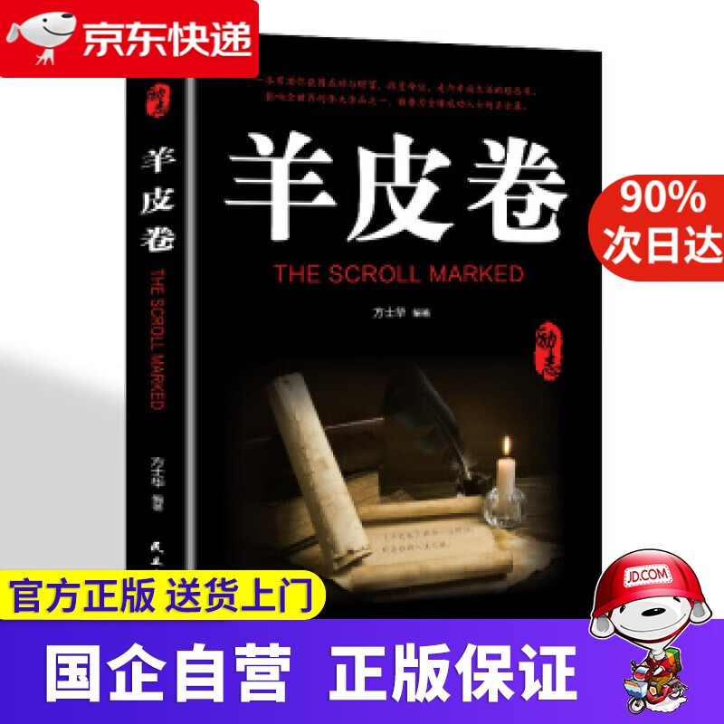 羊皮卷 方士华 著 民主与建设出版社 9787513925617