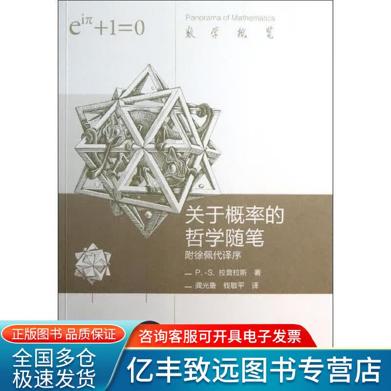 【书】关于概率的哲学随笔