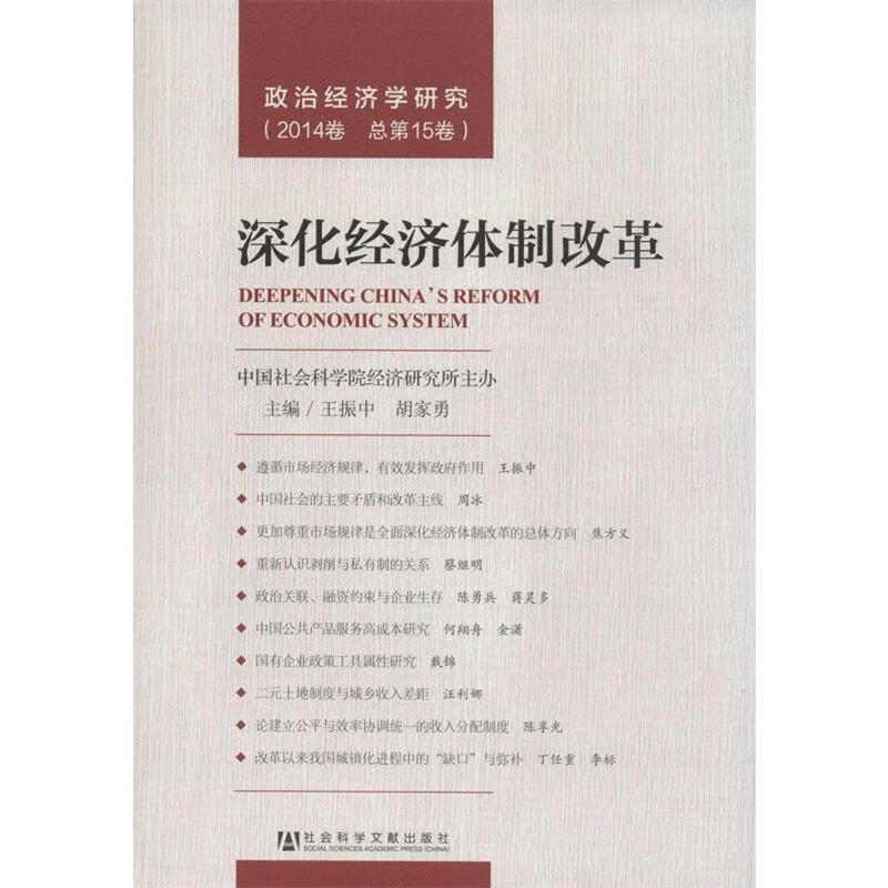 深化经济体制改革