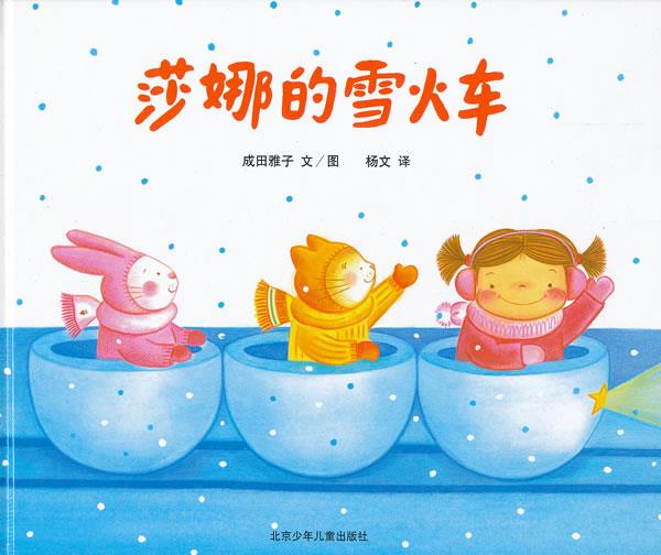 莎娜系列:莎娜的雪火车 成田雅子文图,杨文译