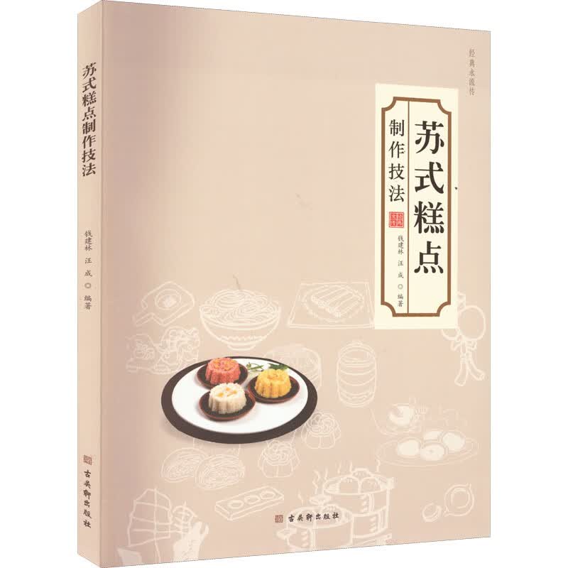 苏式糕点制作技法 9787554618899 全新