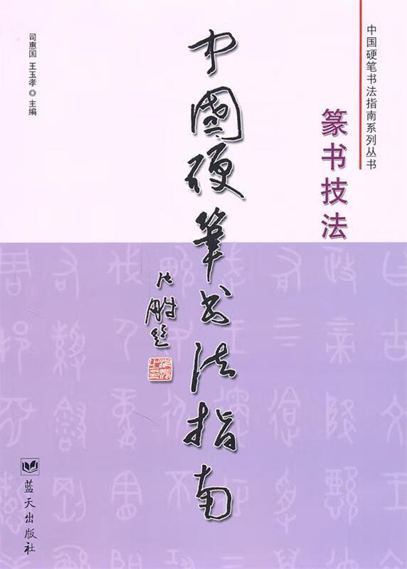 中国硬笔书法指南:篆书技法【好书，下单速发】