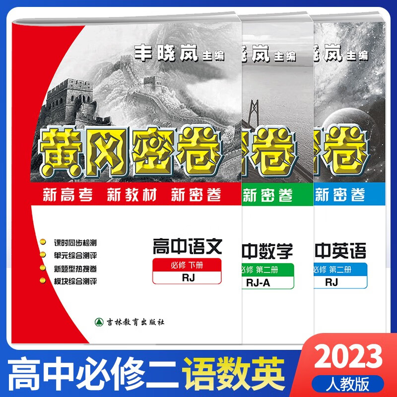 2023新版黄冈密卷高中必修2语数英物化生政史地必修第二册人教版新教材同步试卷高一下册辅导资料书必刷题全套9本 黄冈密卷高中必修第二册【语文+数学+英语】3本