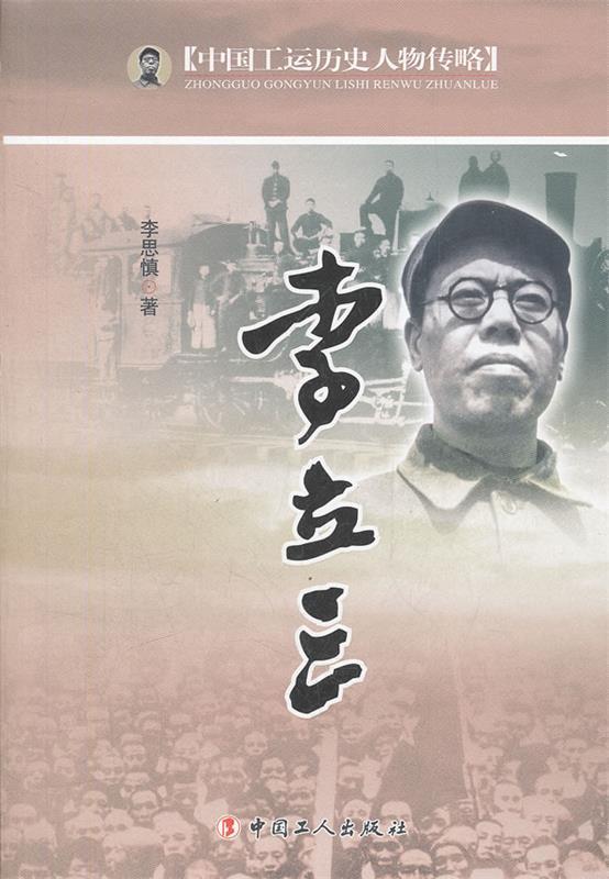 中国工运历史人物传略—李立三