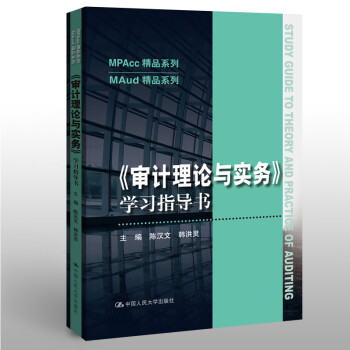 《审计理论与实务》学习指导书