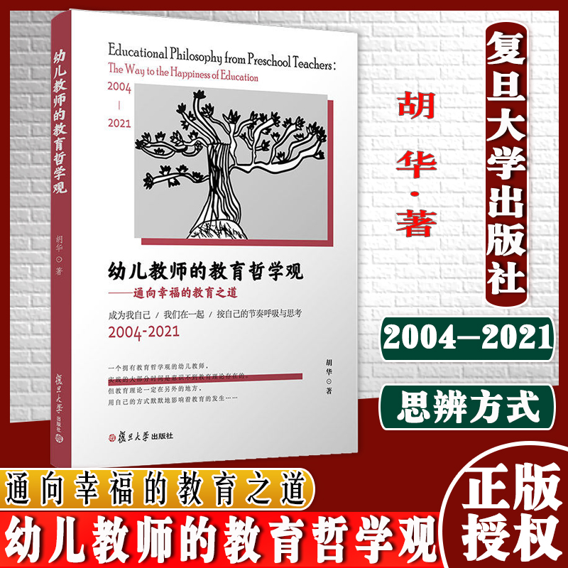 【现货速发】幼儿教师的教育哲学观 通向幸福的教育之道 复旦大学出版社胡华著 幼教人员教育哲学 幼儿教
