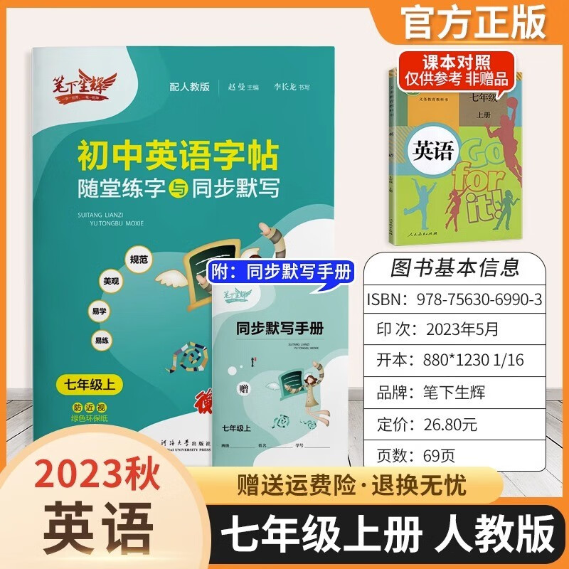 2023秋笔下生辉初中英语字帖 随堂练字与同步默写七年级上册人教PEP版 初中7年级上册英语同步写字课课练练字帖练习册