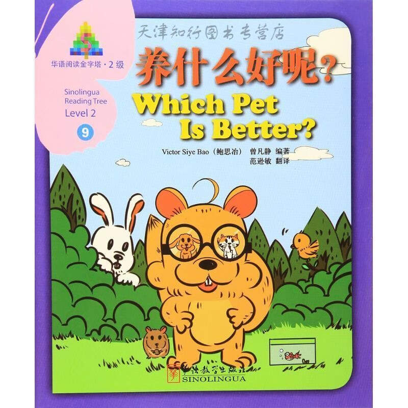 华语阅读金字塔·2级·9.养什么好呢？