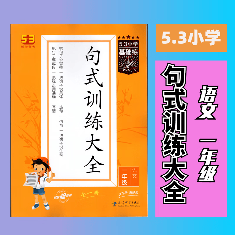 2022秋53基础练习1一年级句式训练大全曲一线大字号五三