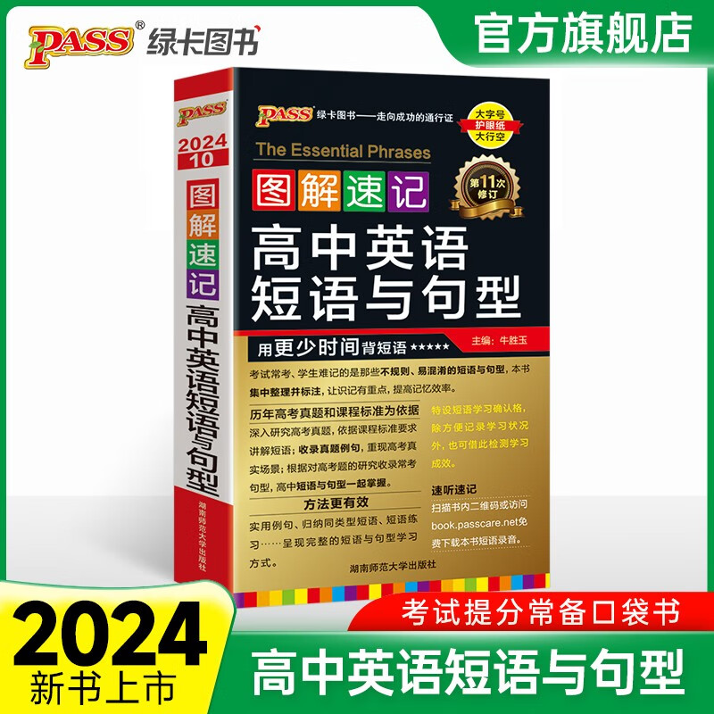 2024版图解速记新高中英语词汇3500词乱序版小本高考英语词汇辅导书高中英语高频短语词汇手册随身记高一高二高三pass绿卡图书 短语与句型