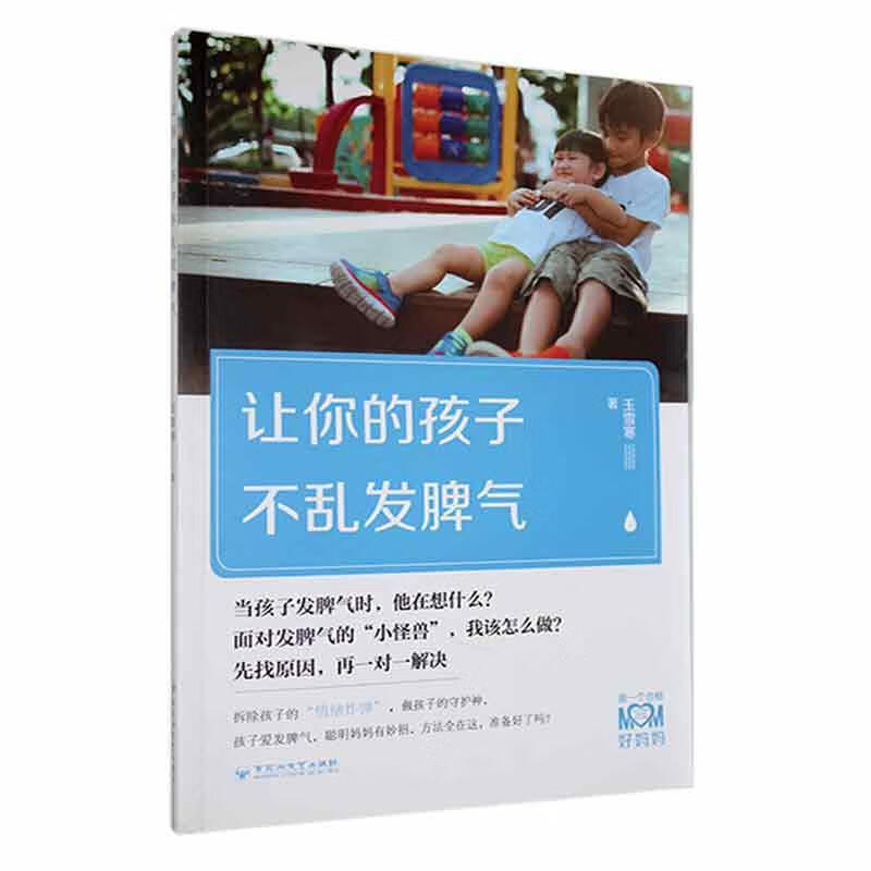 让你的孩子不乱发脾气家教  图书