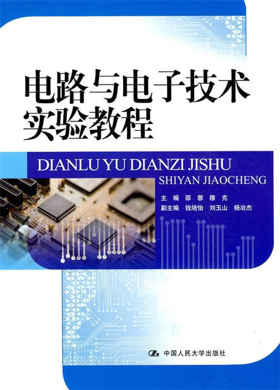 电路与电子技术实验教程