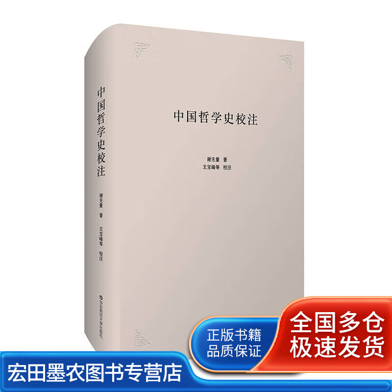 中国哲学史校注【好书】