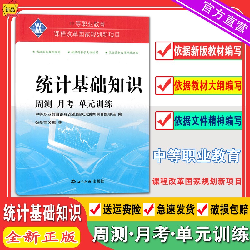 全新中等职业教育课程改革国家规划新项目 统计基础知识 周测月考单元训练对口升学统计基础知识