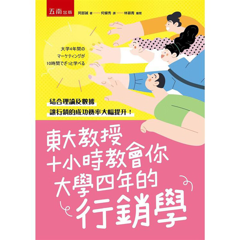 东大教授十小时教会你大学四年的营销学 五南 阿部诚 台版书籍
