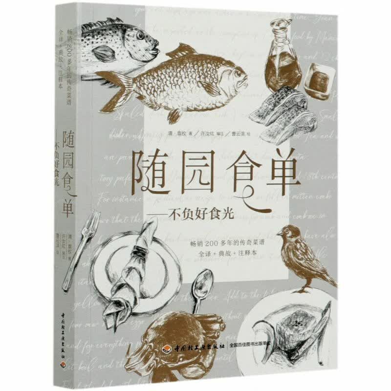 【旗舰店官网】 随园食单--不负好食光(200多年的传奇菜谱全译+典故
