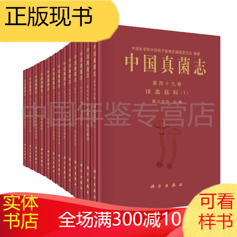 中国植物志（全套） 中国真菌志·典藏版(52卷)新