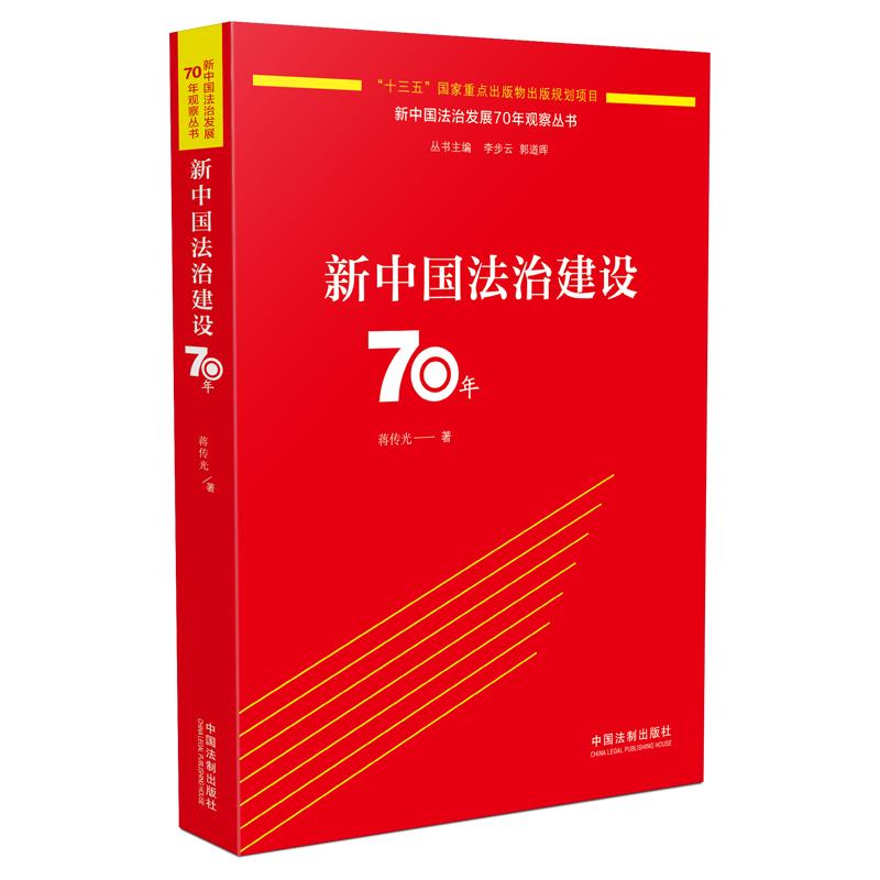 【现货】新中国法治建设70年