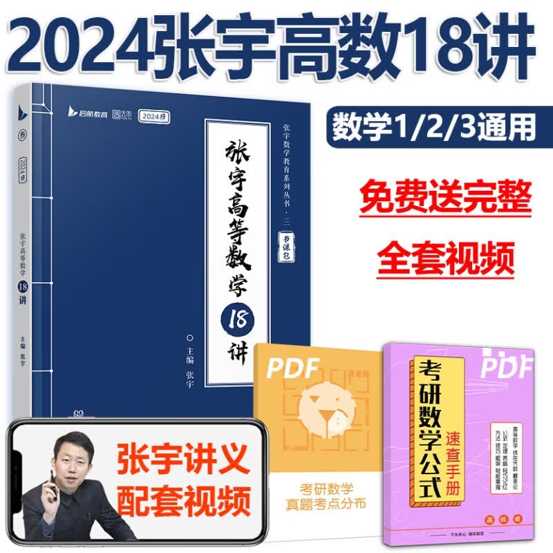 现货【送错题本】 张宇2024考研数学一数学二数学三 张宇1000题+张宇高数18讲+线性代数9讲+概率论讲义 张宇强化36讲+1000题2023 (现货)2024张宇高数18讲