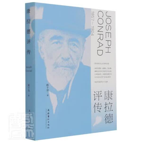 康拉德评传赖干坚文化艺术出版社9787503964480 传记书籍