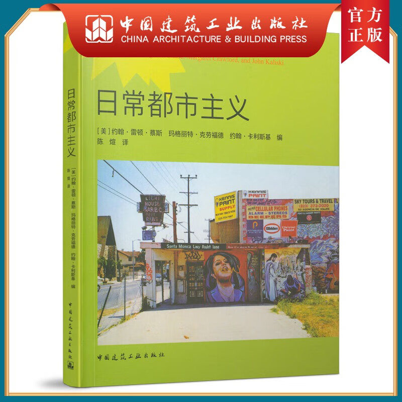 建工社 日常都市主义