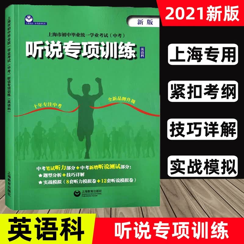 2021新版上海市初中毕业统一学业考试中考 听说专项训练 英语科 上海教育出版社 中考笔试听力+中考
