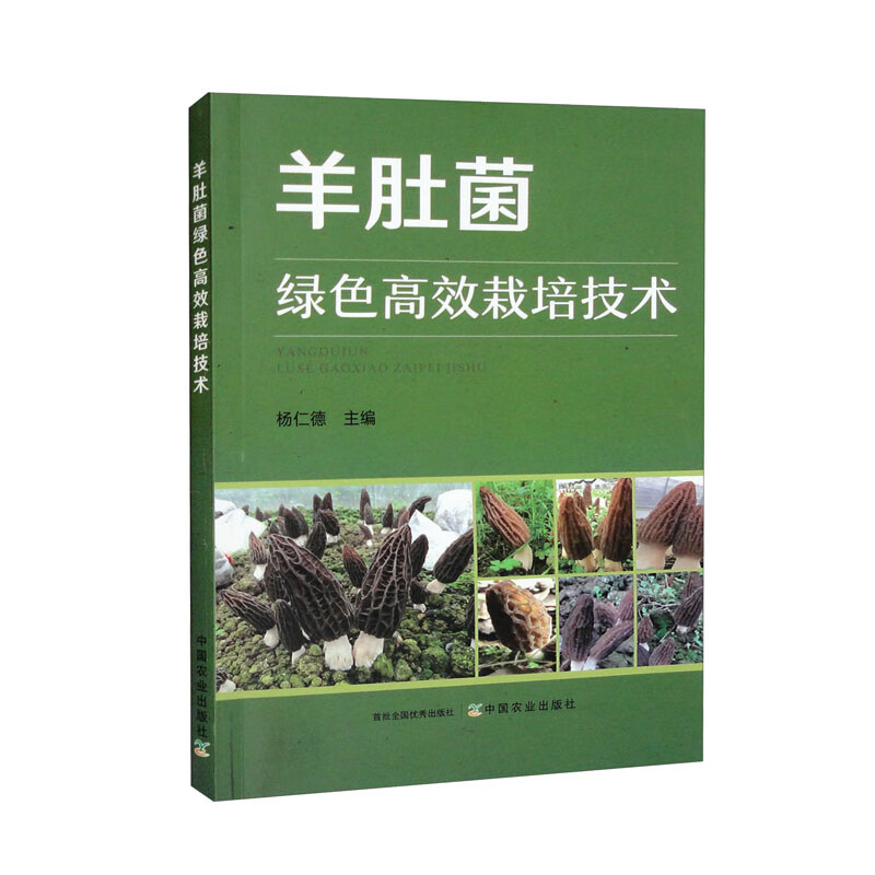 羊肚菌绿色高效栽培技术