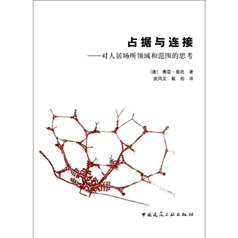 占据与连接:对人居场所领域和范围的思考