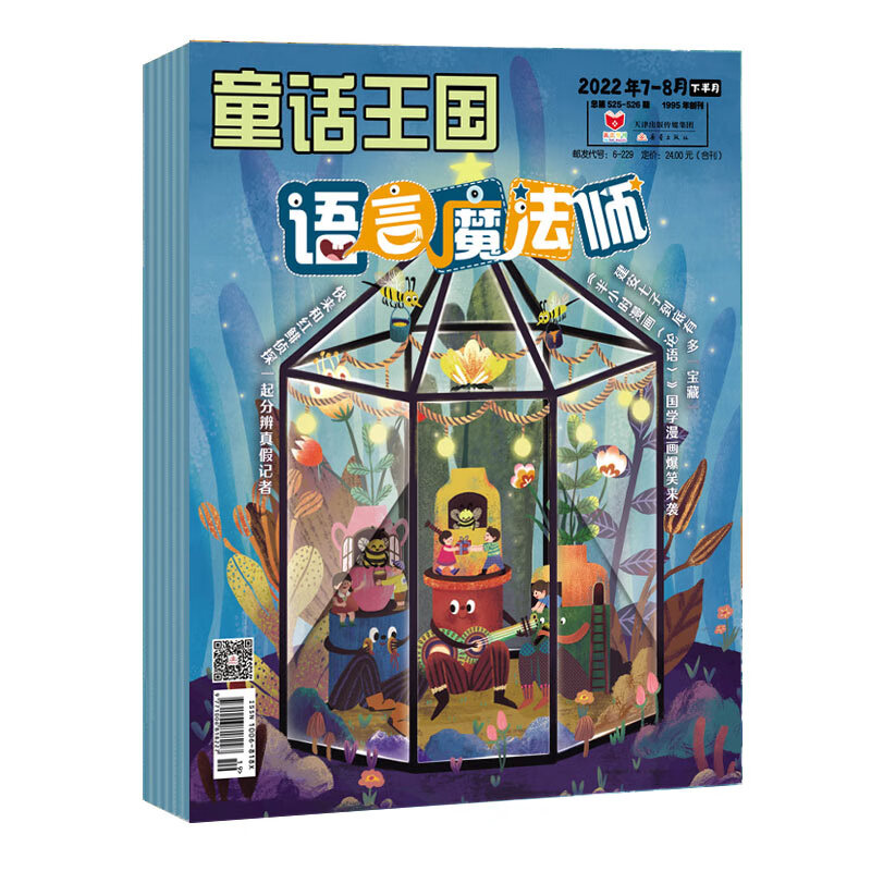 《童话王国·语言魔》2022年7-12期