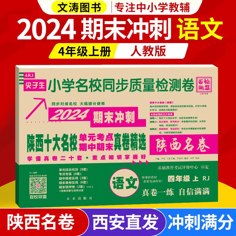 2024陕西名卷四年级语文下册上册数学北师大版英语人教版陕西十大名校单元期中期末真卷同步西安名校质量检测卷尖子生百校联盟 西安小学名卷 名校真题全刷 2024版 语文 人教版-上册