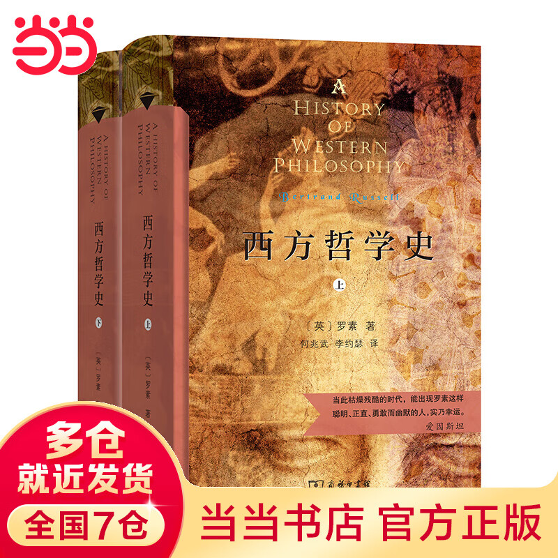 西方哲学史（上下册）（商务印书馆汉译名著权威全译本，精装典藏版）