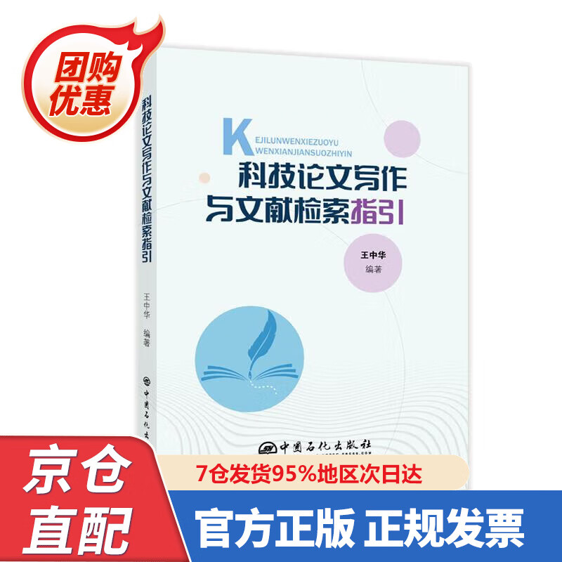【新书】科技论文写作与文献检索指引 王中华 97875462084 中国石化出版社