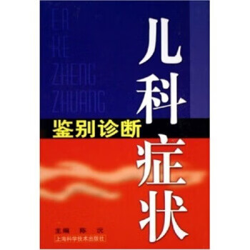 儿科症状鉴别诊断 陈沅 编