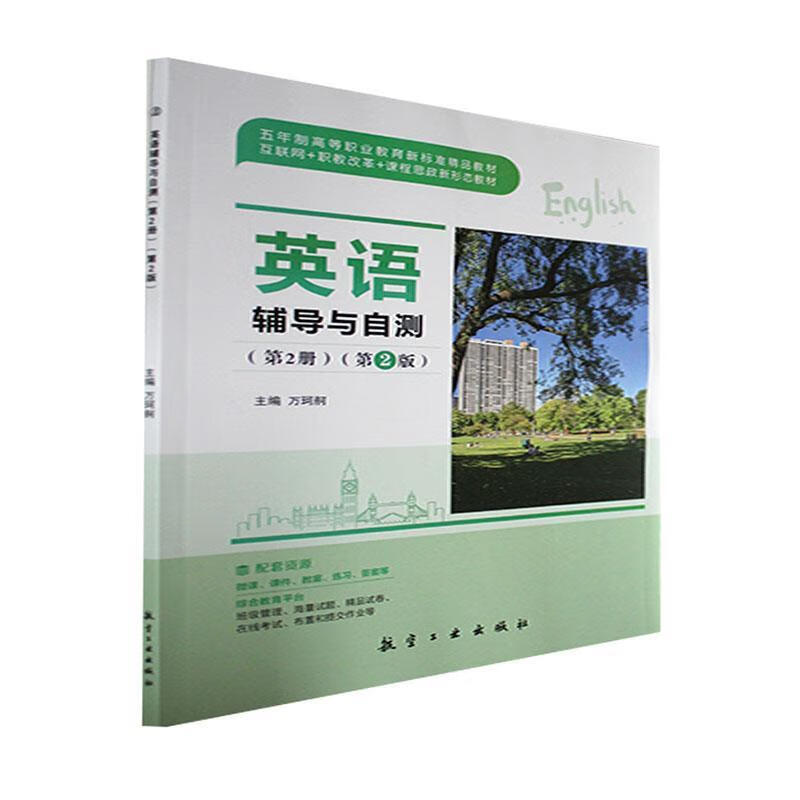英语辅导与自测:第2册外语学习 图书