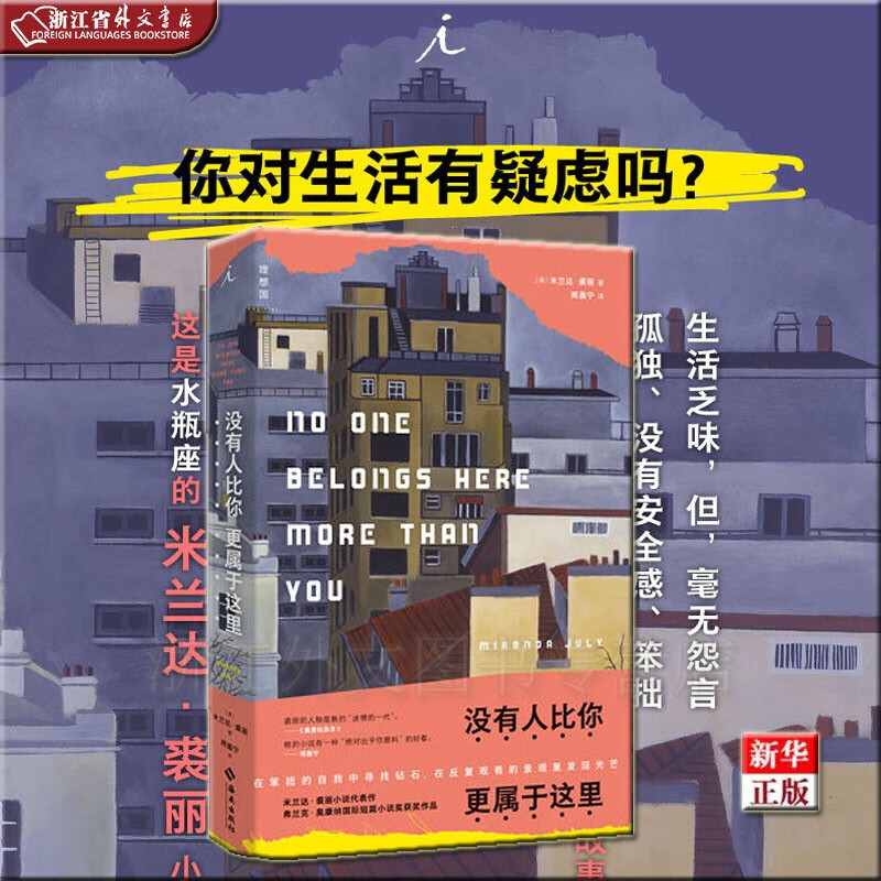 没有人比你更属于这里 现货 米兰达·裘丽  理想国