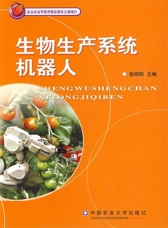 生物生产系统机器人